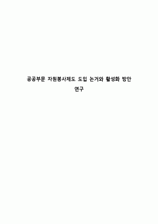 공공부문 자원봉사제도 도입 논거와 활성화 방안 연구