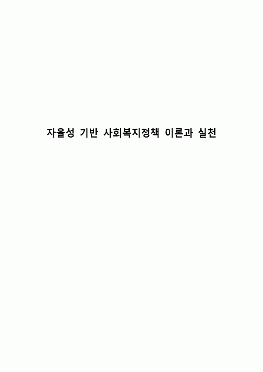 자율성 기반 사회복지정책 이론과 실천