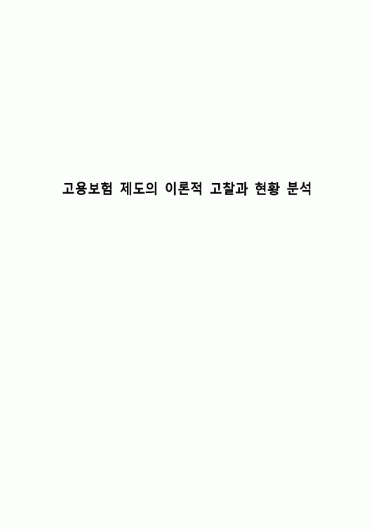 고용보험 제도의 이론적 고찰과 현황 분석