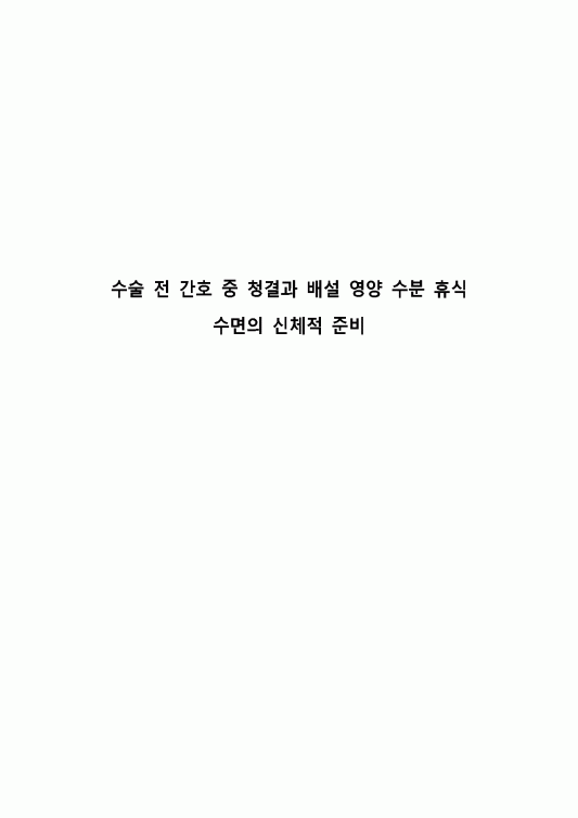 수술 전 간호 중 청결과 배설 영양 수분 휴식 수면의 신체적 준비