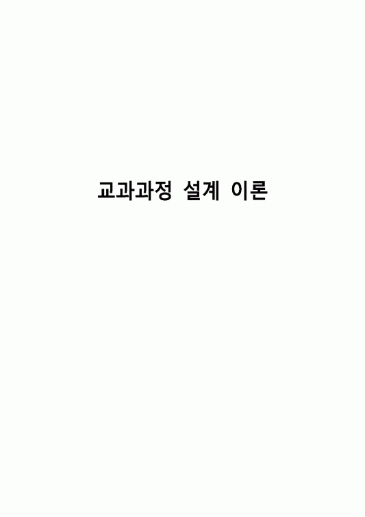 교과과정 설계 이론