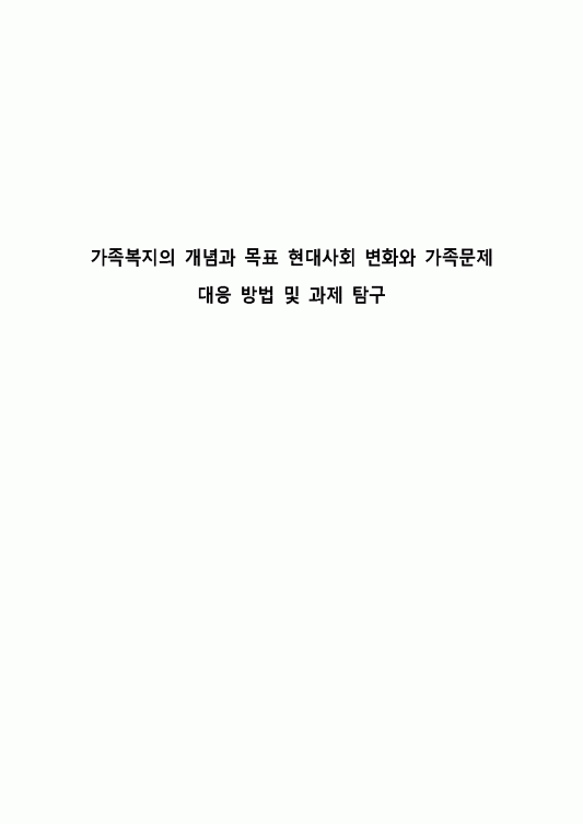 가족복지의 개념과 목표 현대사회 변화와 가족문제 대응 방법 및 과제 탐구