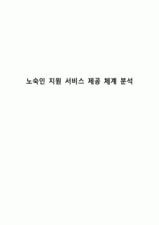노숙인 지원 서비스 제공 체계 분석