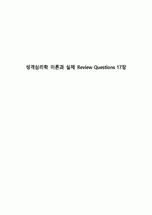 성격심리학 이론과 실제 Review Questions 17장