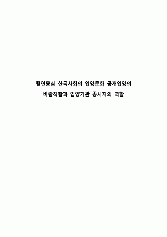 혈연중심 한국사회의 입양문화 공개입양의 바람직함과 입양기관 종사자의 역할