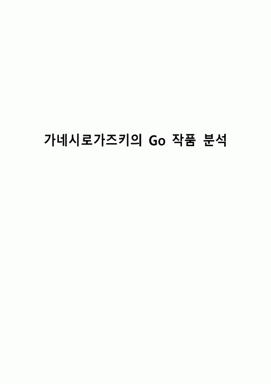 가네시로가즈키의 Go 작품 분석