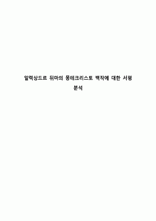알렉상드르 뒤마의 몽테크리스토 백작에 대한 서평 분석