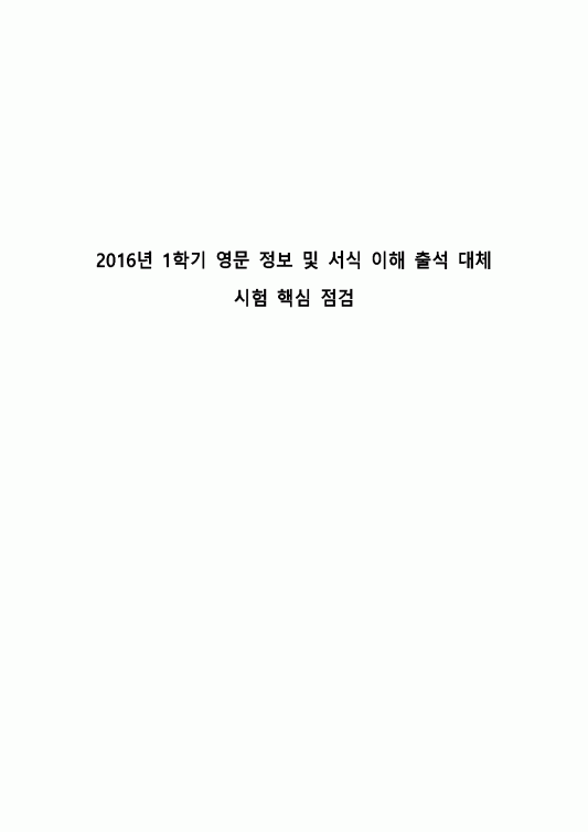2016년 1학기 영문 정보 및 서식 이해 출석 대체 시험 핵심 점검
