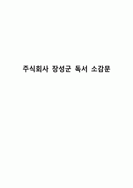 주식회사 장성군 독서 소감문
