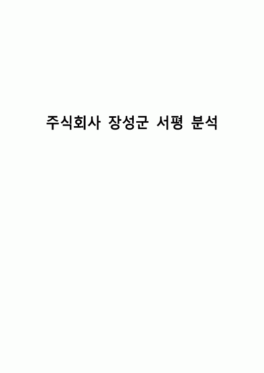 주식회사 장성군 서평 분석