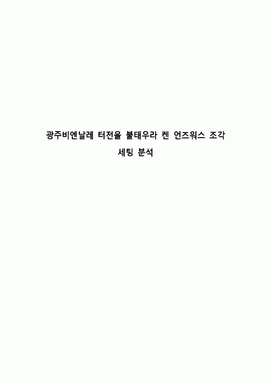 광주비엔날레 터전을 불태우라 켄 언즈워스 조각 세팅 분석