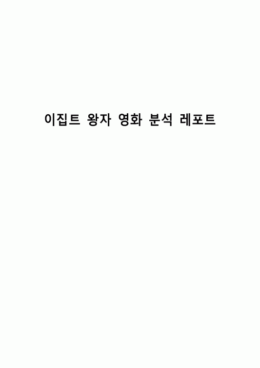 이집트 왕자 영화 분석 레포트