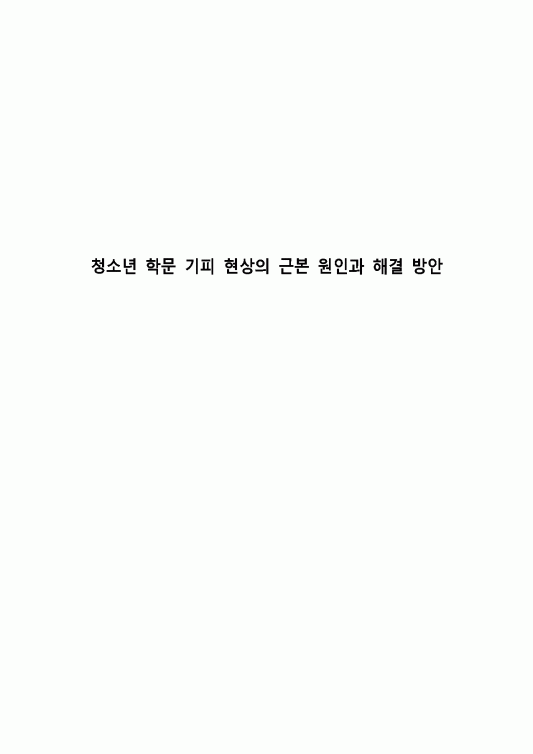 청소년 학문 기피 현상의 근본 원인과 해결 방안