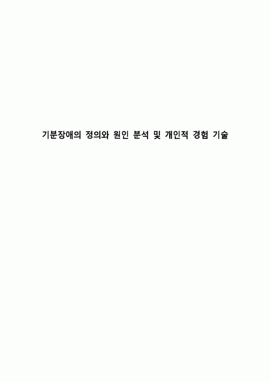 기분장애의 정의와 원인 분석 및 개인적 경험 기술