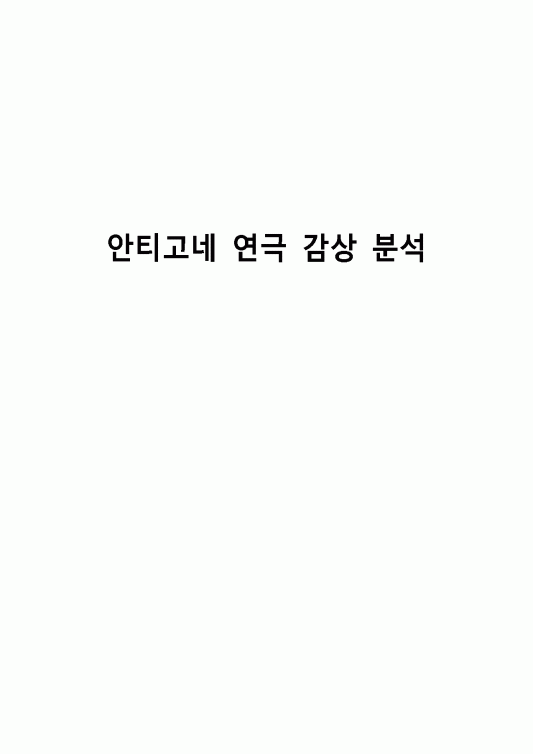 안티고네 연극 감상 분석