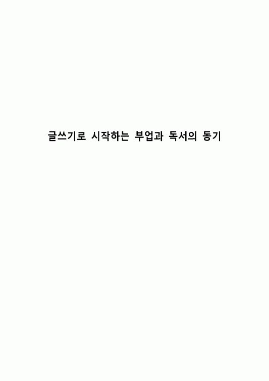 글쓰기로 시작하는 부업과 독서의 동기