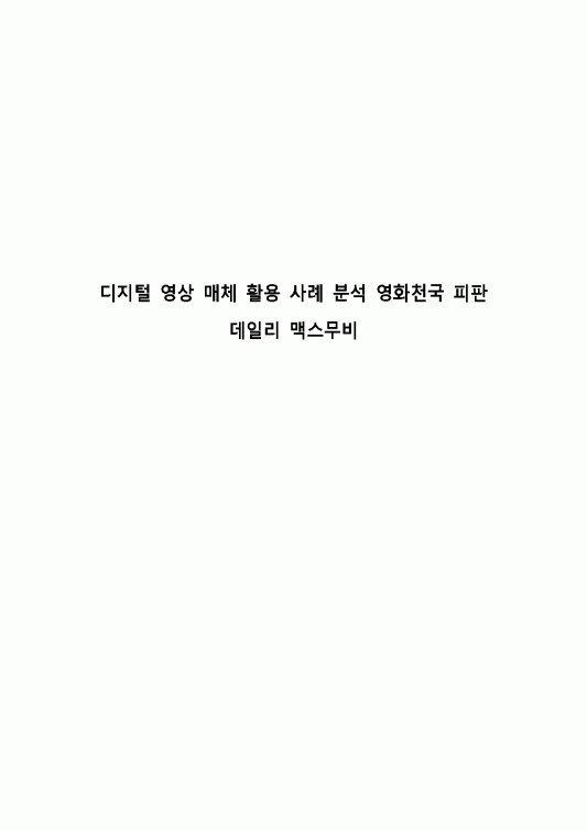 디지털 영상 매체 활용 사례 분석 영화천국 피판 데일리 맥스무비