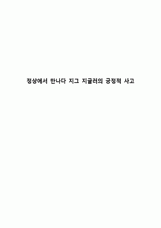 정상에서 만나다 지그 지글러의 긍정적 사고