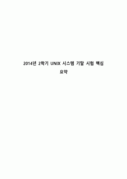 2014년 2학기 UNIX 시스템 기말 시험 핵심 요약