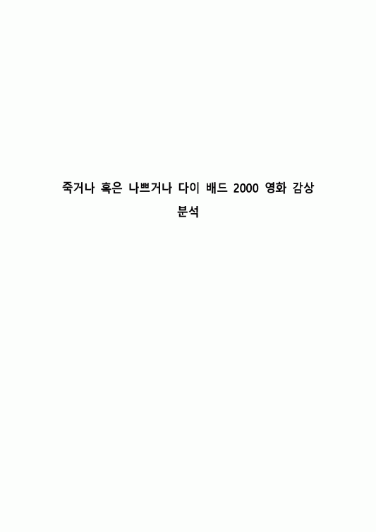 죽거나 혹은 나쁘거나 다이 배드 2000 영화 감상 분석