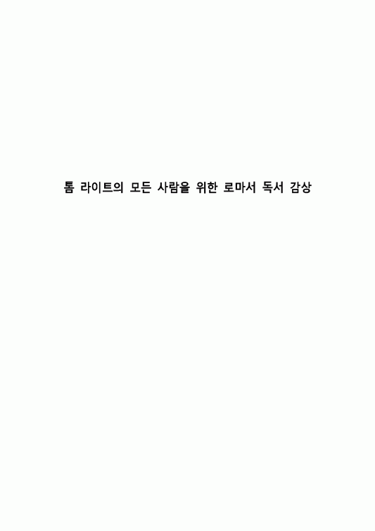톰 라이트의 모든 사람을 위한 로마서 독서 감상