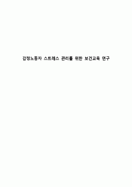 감정노동자 스트레스 관리를 위한 보건교육 연구