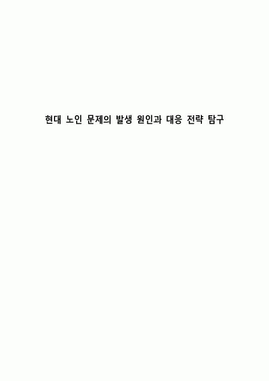 현대 노인 문제의 발생 원인과 대응 전략 탐구