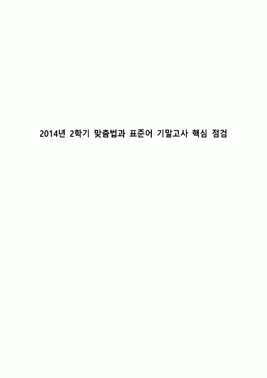 2014년 2학기 맞춤법과 표준어 기말고사 핵심 점검