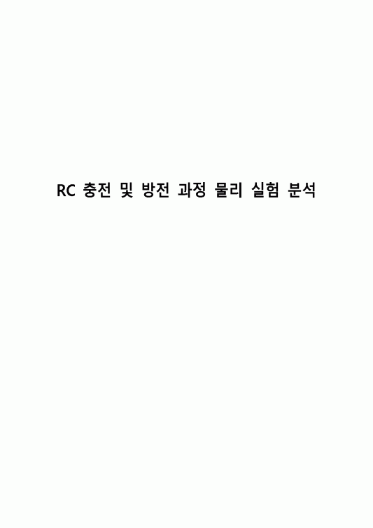 RC 충전 및 방전 과정 물리 실험 분석