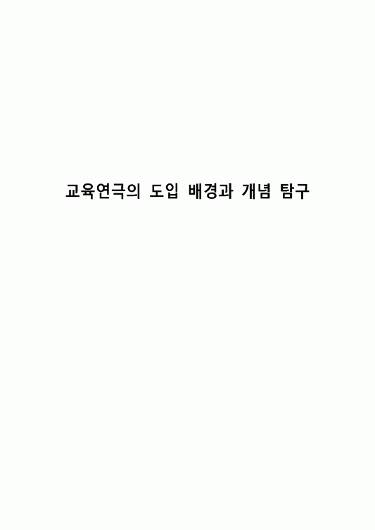 교육연극의 도입 배경과 개념 탐구