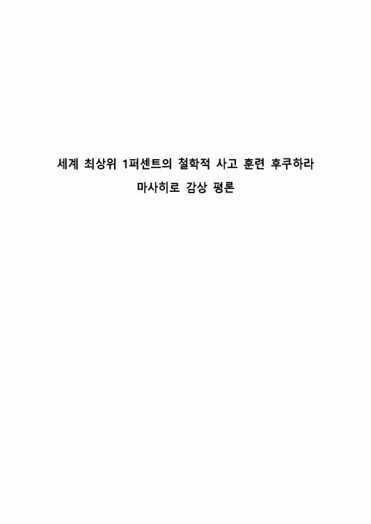 세계 최상위 1퍼센트의 철학적 사고 훈련 후쿠하라 마사히로 감상 평론