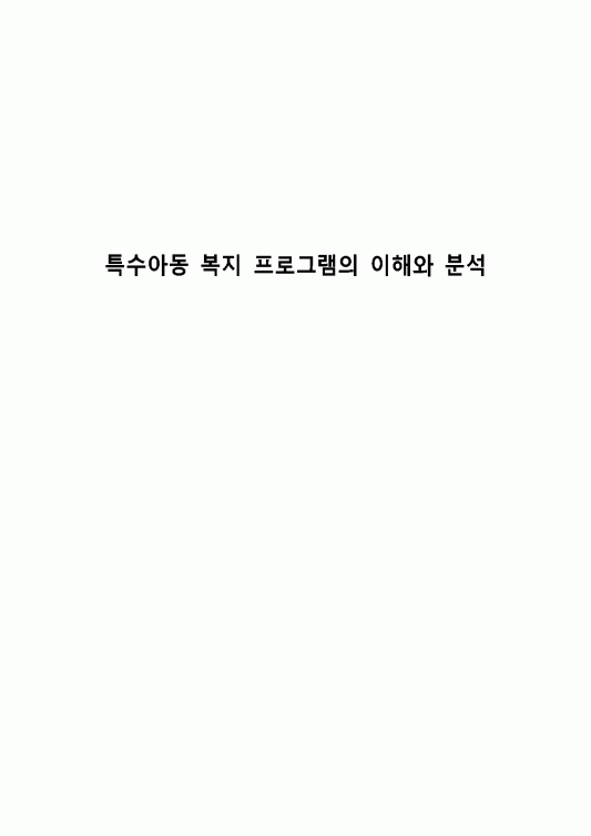 특수아동 복지 프로그램의 이해와 분석