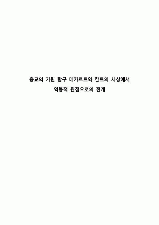 종교의 기원 탐구 데카르트와 칸트의 사상에서 역동적 관점으로의 전개