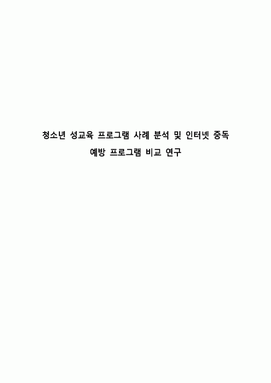 청소년 성교육 프로그램 사례 분석 및 인터넷 중독 예방 프로그램 비교 연구