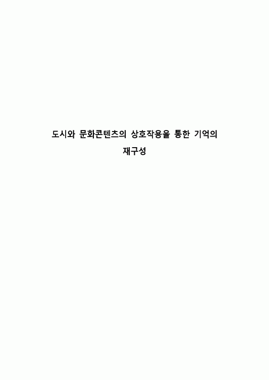 도시와 문화콘텐츠의 상호작용을 통한 기억의 재구성