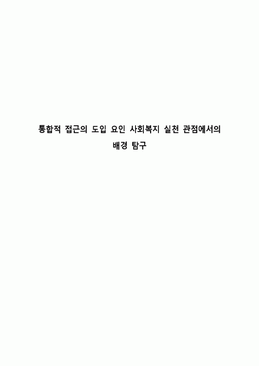 통합적 접근의 도입 요인 사회복지 실천 관점에서의 배경 탐구