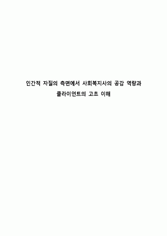 인간적 자질의 측면에서 사회복지사의 공감 역량과 클라이언트의 고초 이해