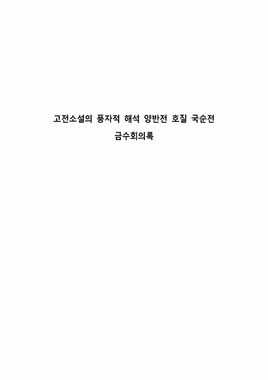 고전소설의 풍자적 해석 양반전 호질 국순전 금수회의록