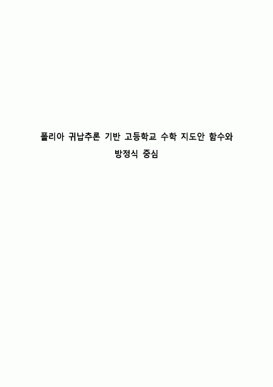 폴리아 귀납추론 기반 고등학교 수학 지도안 함수와 방정식 중심
