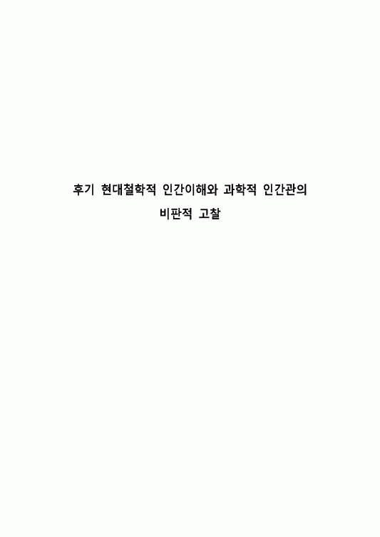 후기 현대철학적 인간이해와 과학적 인간관의 비판적 고찰