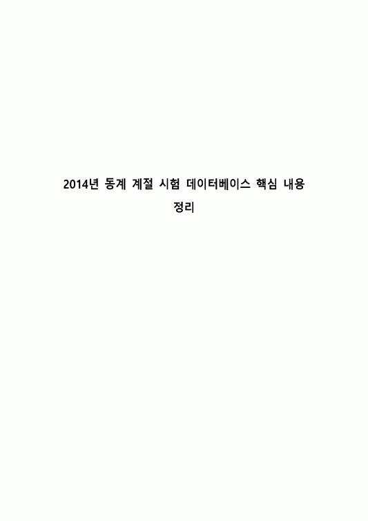 2014년 동계 계절 시험 데이터베이스 핵심 내용 정리