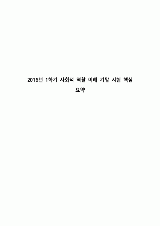 2016년 1학기 사회적 역할 이해 기말 시험 핵심 요약
