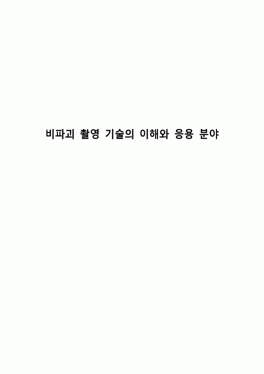 비파괴 촬영 기술의 이해와 응용 분야