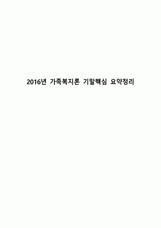 2016년 가족복지론 기말핵심 요약정리