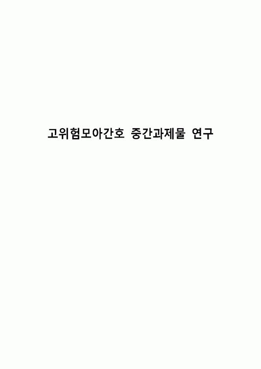 고위험모아간호 중간과제물 연구
