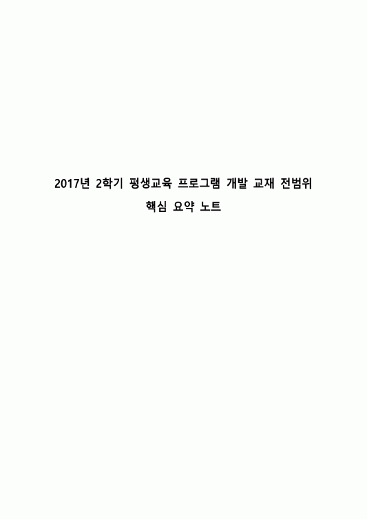 2017년 2학기 평생교육 프로그램 개발 교재 전범위 핵심 요약 노트
