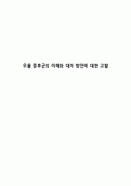 우울 증후군의 이해와 대처 방안에 대한 고찰