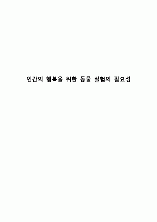 인간의 행복을 위한 동물 실험의 필요성