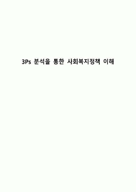 3Ps 분석을 통한 사회복지정책 이해