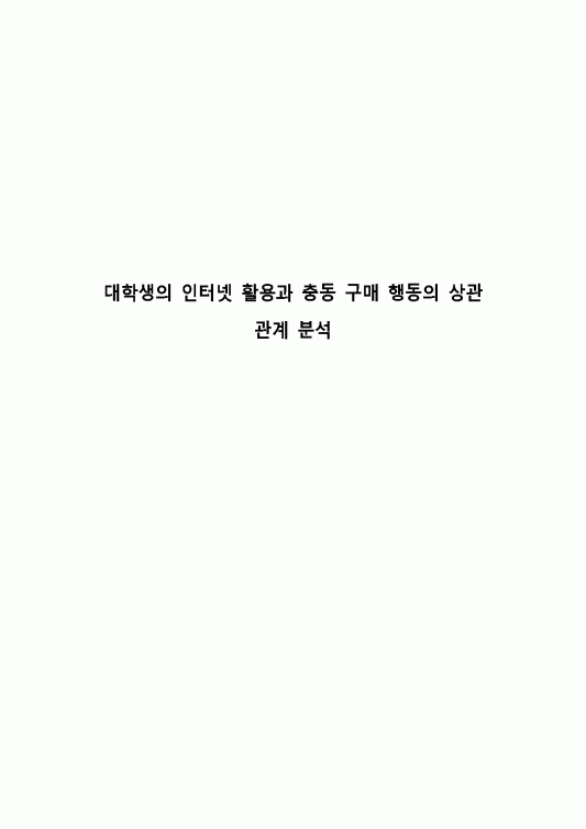 대학생의 인터넷 활용과 충동 구매 행동의 상관 관계 분석